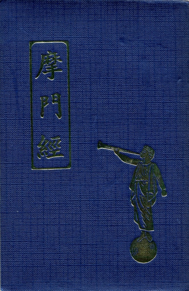 1967 摩門經 Book of Mormon - Chinese and the Church